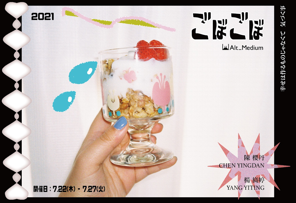 Chen Yingdan + Yang Yiting “Gurgle” （Alt_Medium） ｜Tokyo Art Beat