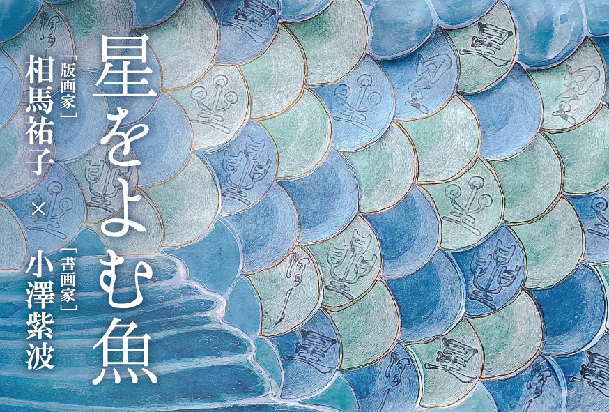 Yuko Soma + Shinami Ozawa “Fish Reading Stars” （Hertz Art Lab） ｜Tokyo ...