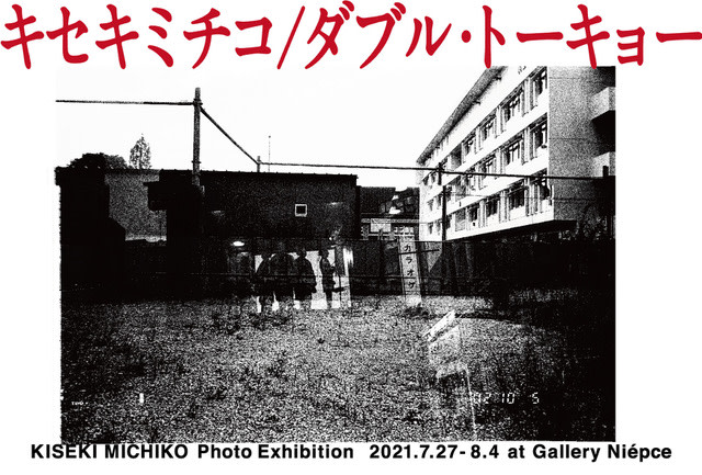 Michiko Kiseki “Double Tokyo” （Gallery Niépce） ｜Tokyo Art Beat