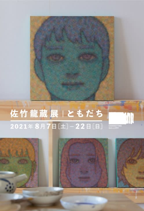 Ryuzo Satake “Friends” （Changting Gallery） ｜Tokyo Art Beat
