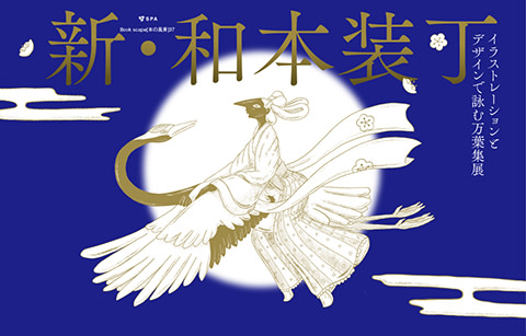 Reading the Manyoshu Through Illustration and Design （Mihoncho Honten ...