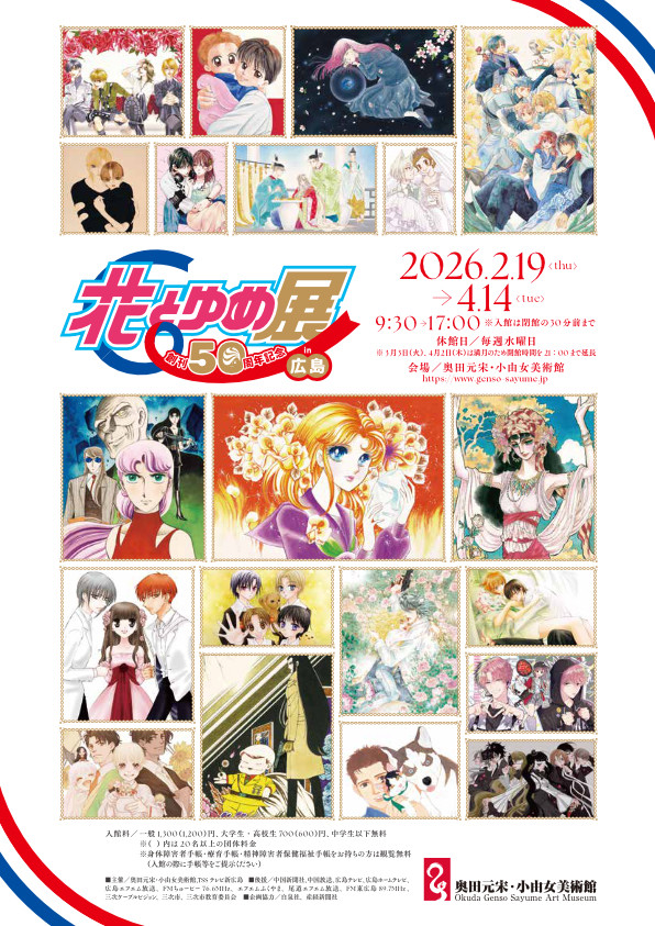 50th Anniversary Hana to Yume Exhibition （Okuda Genso Sayume Art Museum ...