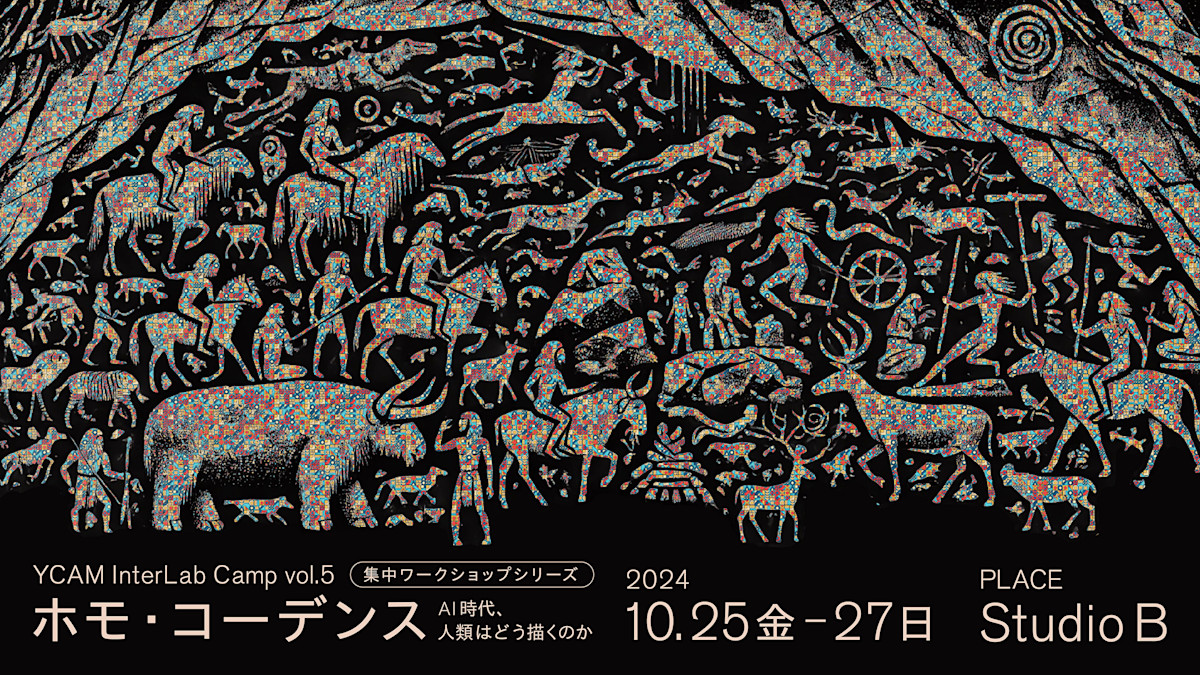YCAM Interlab Camp vol.5: Homo Cordens—How Will Humans Draw in the Age of AI? （Yamaguchi Center ...
