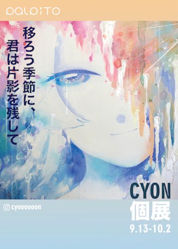 CYON 「移ろう季節に、君は片影を残して」 （パルピトーギャラリー） ｜Tokyo Art Beat
