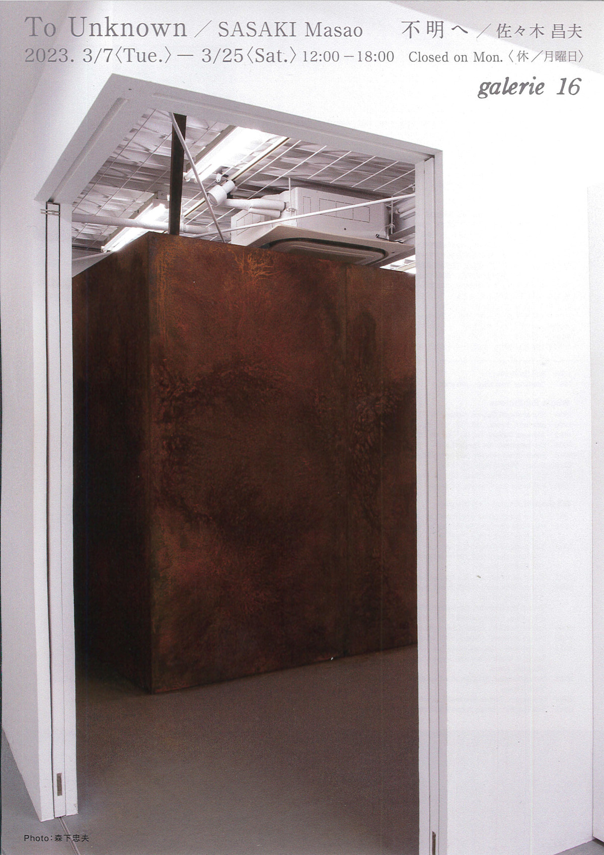 佐々木昌夫 「不明へ」 （galerie16） ｜Tokyo Art Beat