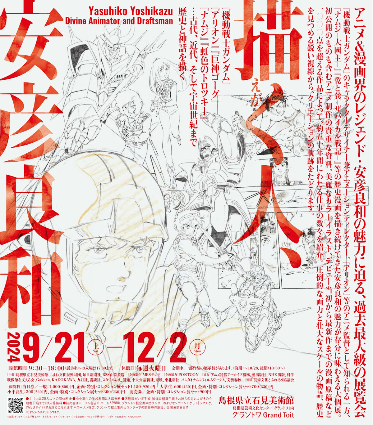 Yoshikazu Yasuhiko "Divine Animator and Draftsman" （Iwami Art Museum） ｜Tokyo Art Beat