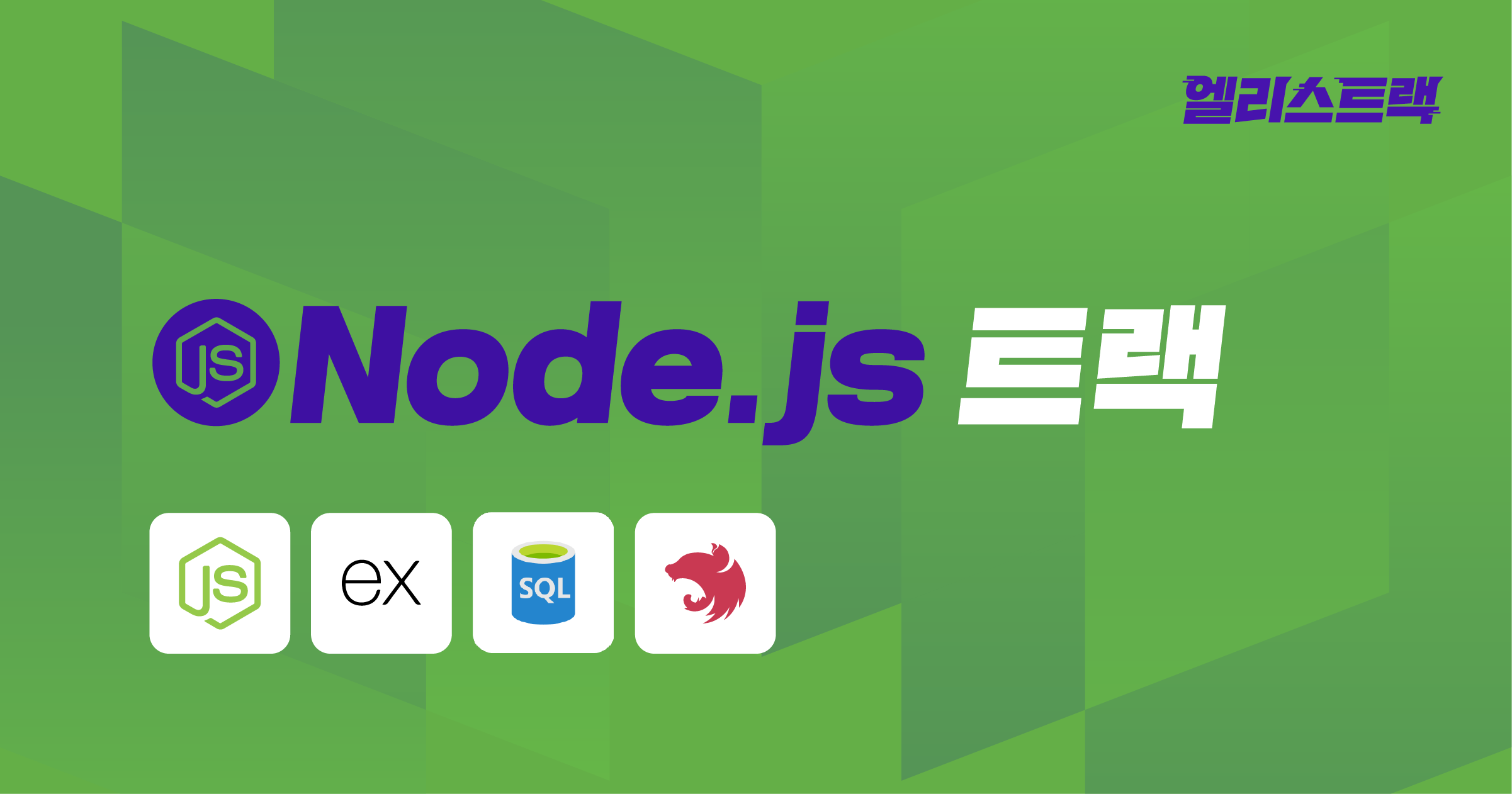 엘리스 Node.js트랙 | 21주 백엔드 실무 트레이닝