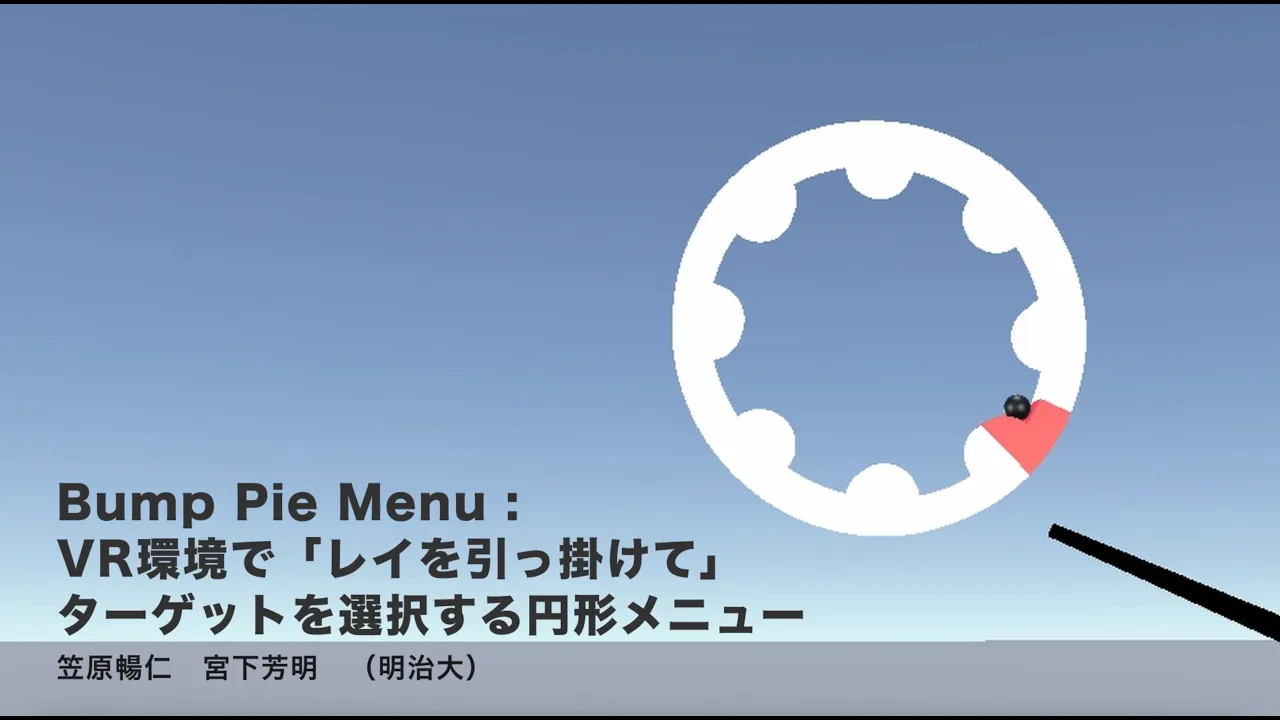 Bump Pie Menu : VR 環境で「レイを引っ掛けて」ターゲットを選択する円形メニュー | 宮下研究室 - 明治大学 総合数理学部 ...