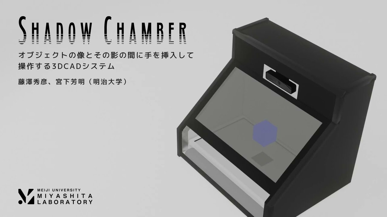Shadow Chamber: オブジェクトの像とその影の間に手を挿入して操作する3DCADシステム | 宮下研究室 - 明治大学 総合数理学部 先端メディアサイエンス学科