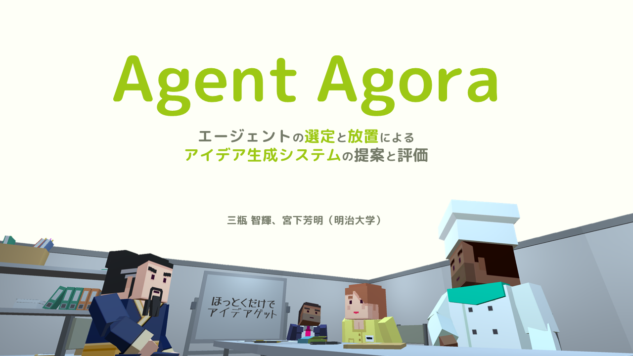 Agent Agora: エージェントの選定と放置によるアイデア生成システムの提案と評価 | 宮下研究室 - 明治大学 総合数理学部 先端メディアサイエンス学科