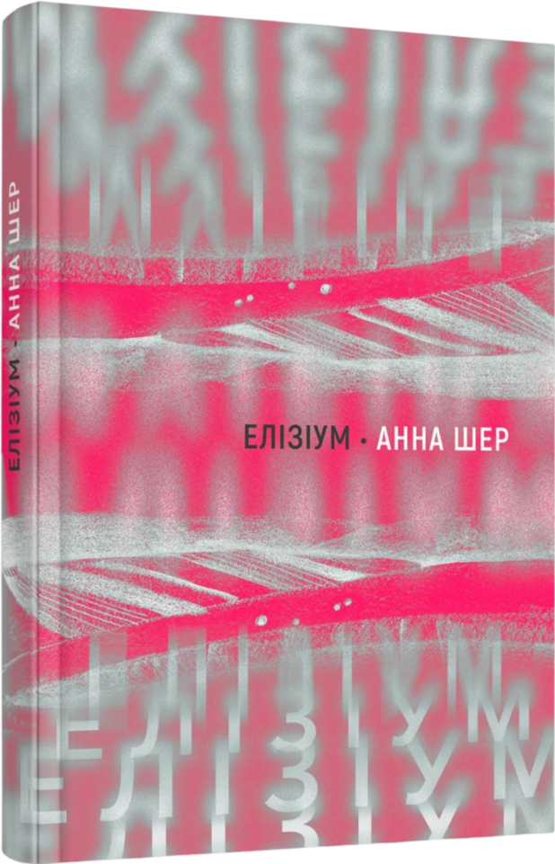 Анна Шер | Перехрестя неочікуваних світів