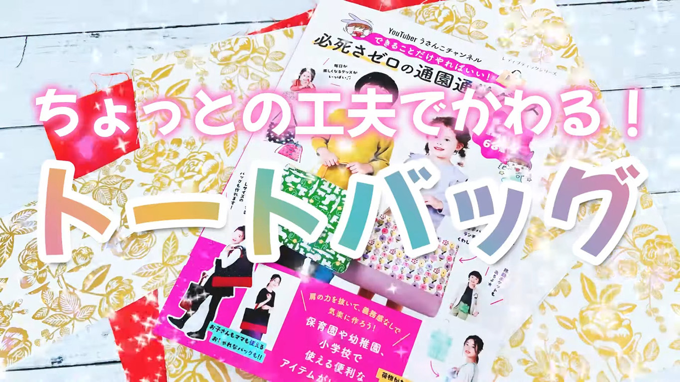 普段使いにぴったり！ゴールドの花柄がとても上品な巾着トートバッグの作り方 | croccha