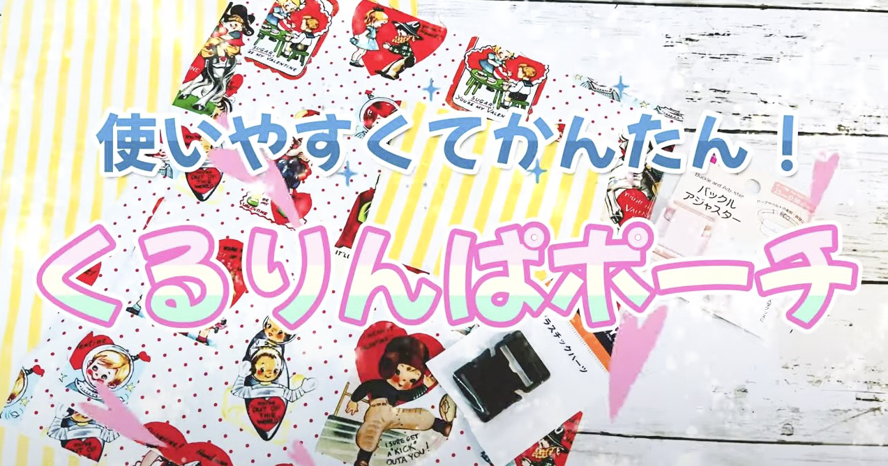 ファスナーいらず！くるくると丸めて閉じる大きめサイズのバックルポーチの作り方 | croccha