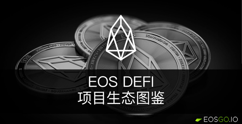 EOS DeFi 项目生态图鉴 | EOS Go 中国博客