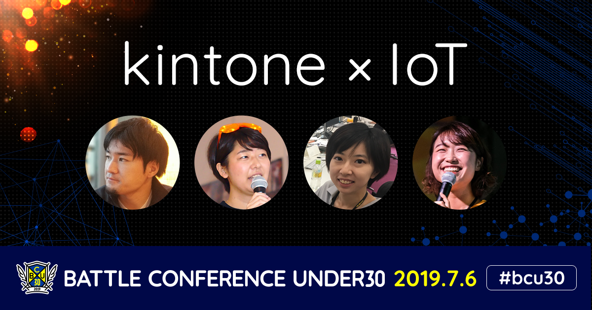 kintone × IoT | Battle Conference Under30 2019