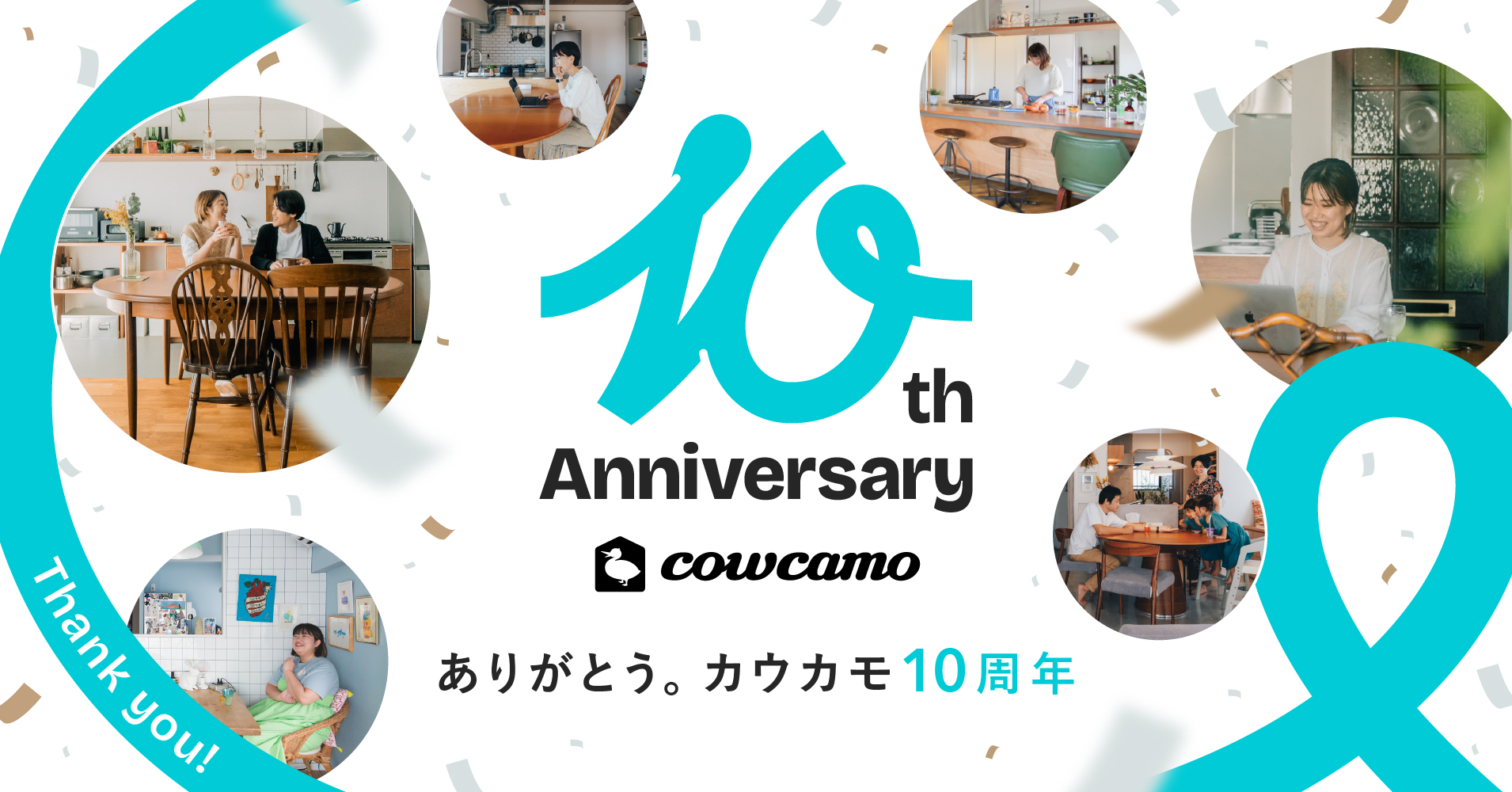 「カウカモ」、サービス開始10周年を記念して、年間を通じた特別プロジェクト「cowcamo 10th Anniversary Year」を始動 | 株式会社ツクルバ
