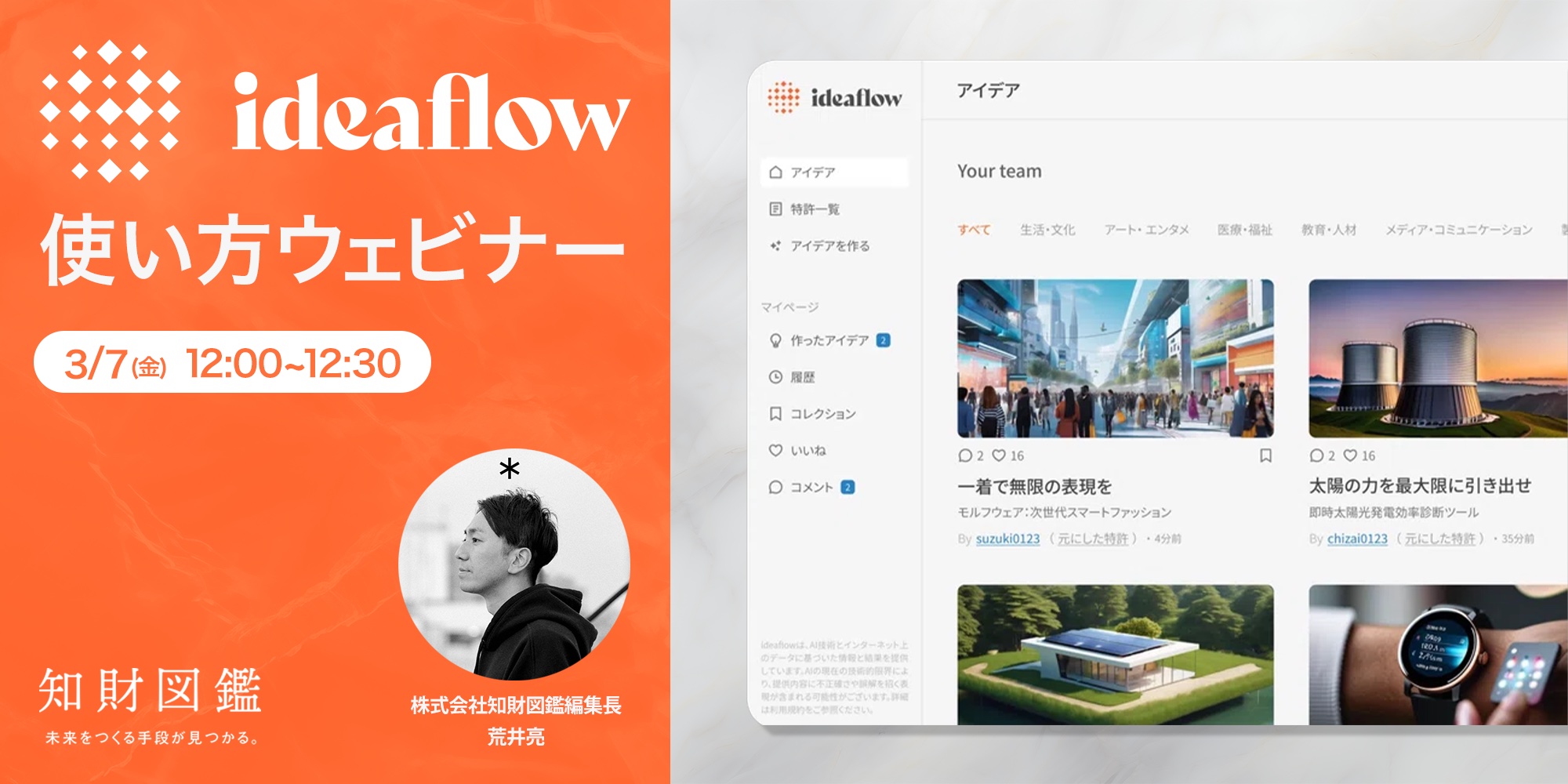 アイデア共創プラットフォーム「ideaflow」無料版を一般公開、誰でも無料で知財×AIでのアイデア作成が可能に | 知財図鑑