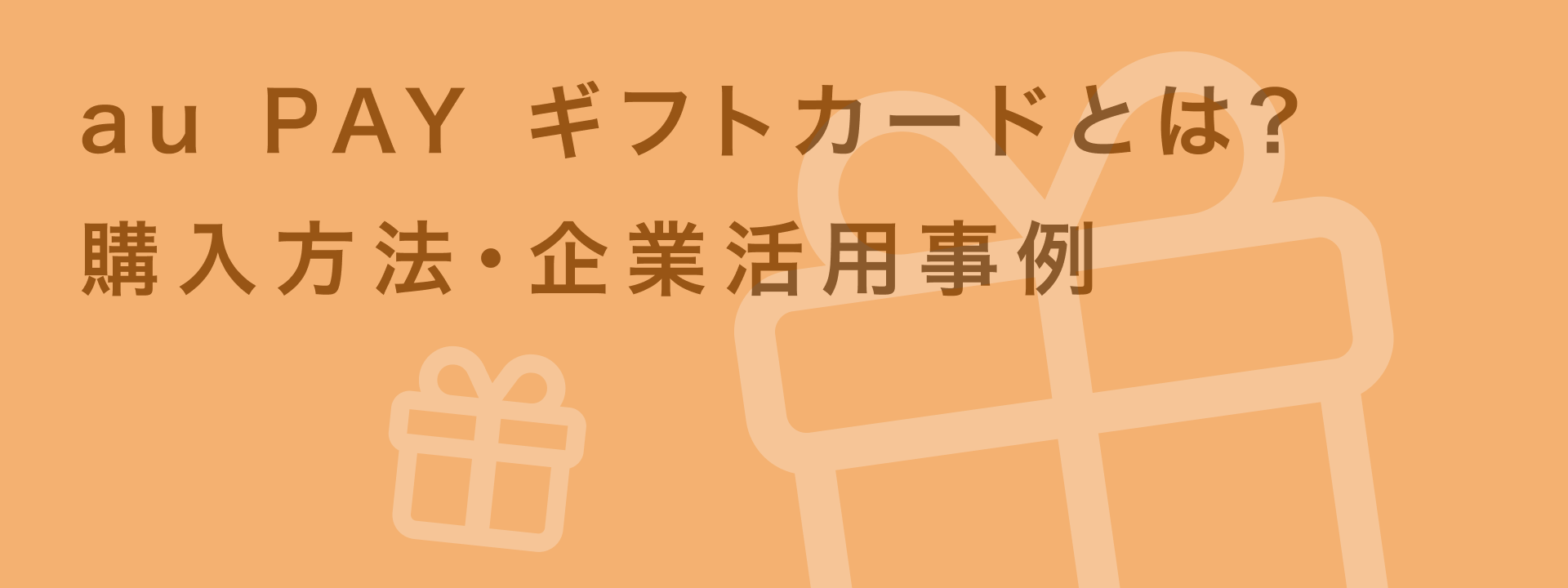au PAY ギフトカードとは？購入方法から企業活用事例まで解説 | giftee for Business - 法人向けデジタルギフト導入 ...