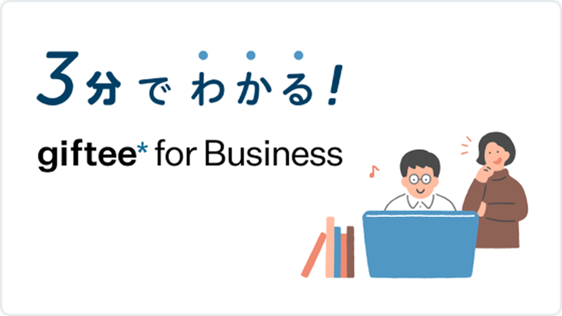 資料請求 - giftee for Business｜ギフティ- キャンペーンに効果的な法人向けデジタルギフト