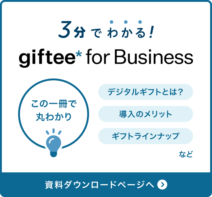 【14社事例】販促キャンペーンのアイデアと設計のポイントを解説｜giftee for Business - 法人向けデジタルギフト導入実績No.1