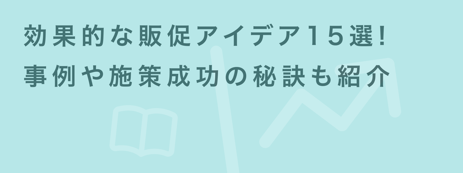 販売促進アイデア15選｜売上アップにつながる施策と成功事例を詳しく紹介 | giftee for Business - 法人向けデジタルギフト ...