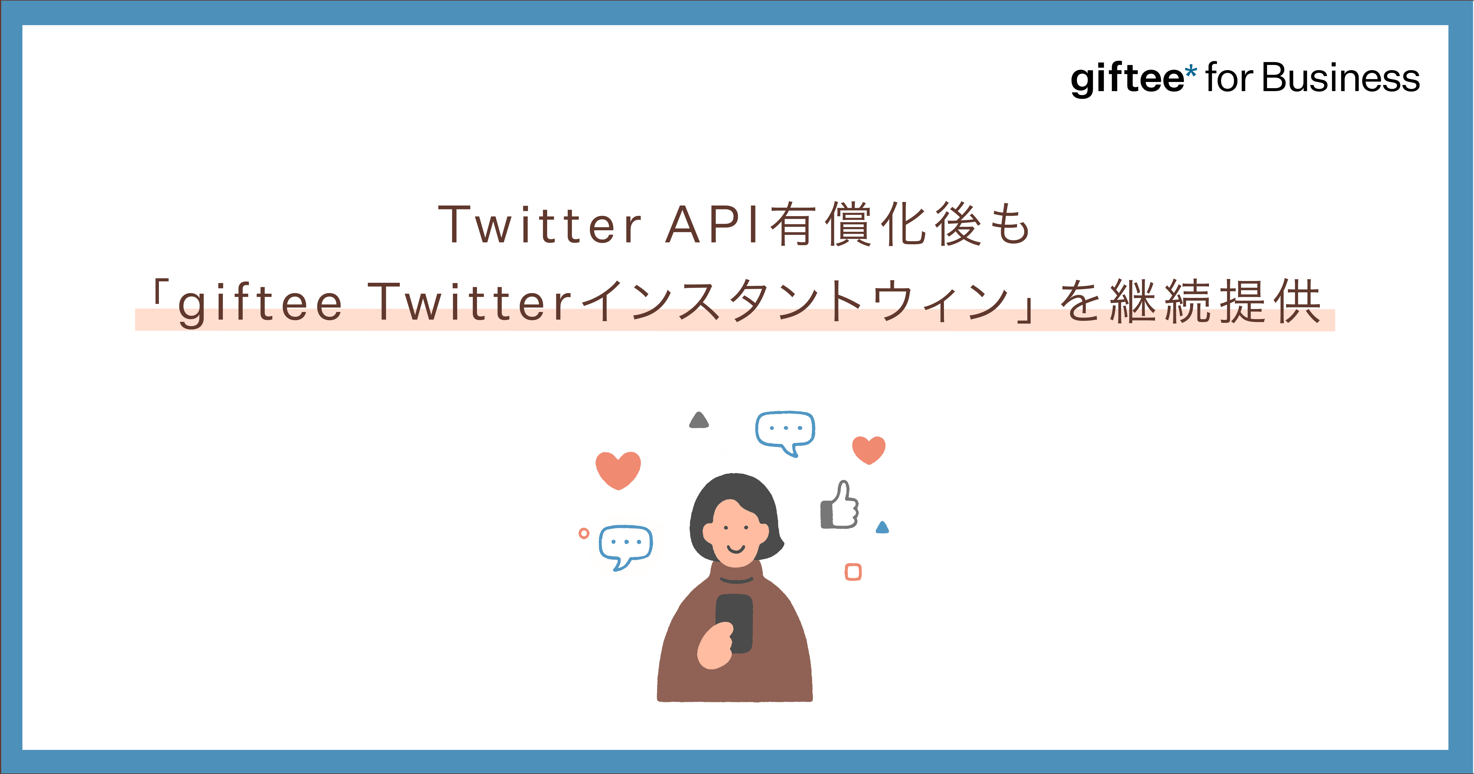 「Twitter API有償化以降も「giftee Twitterインスタントウィン」を継続提供」のお知らせ