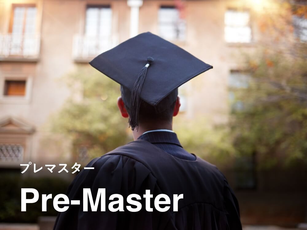 Pre-Master（プレマスター）とは？最短でイギリス大学院に行く方法 | 新しい時代の留学