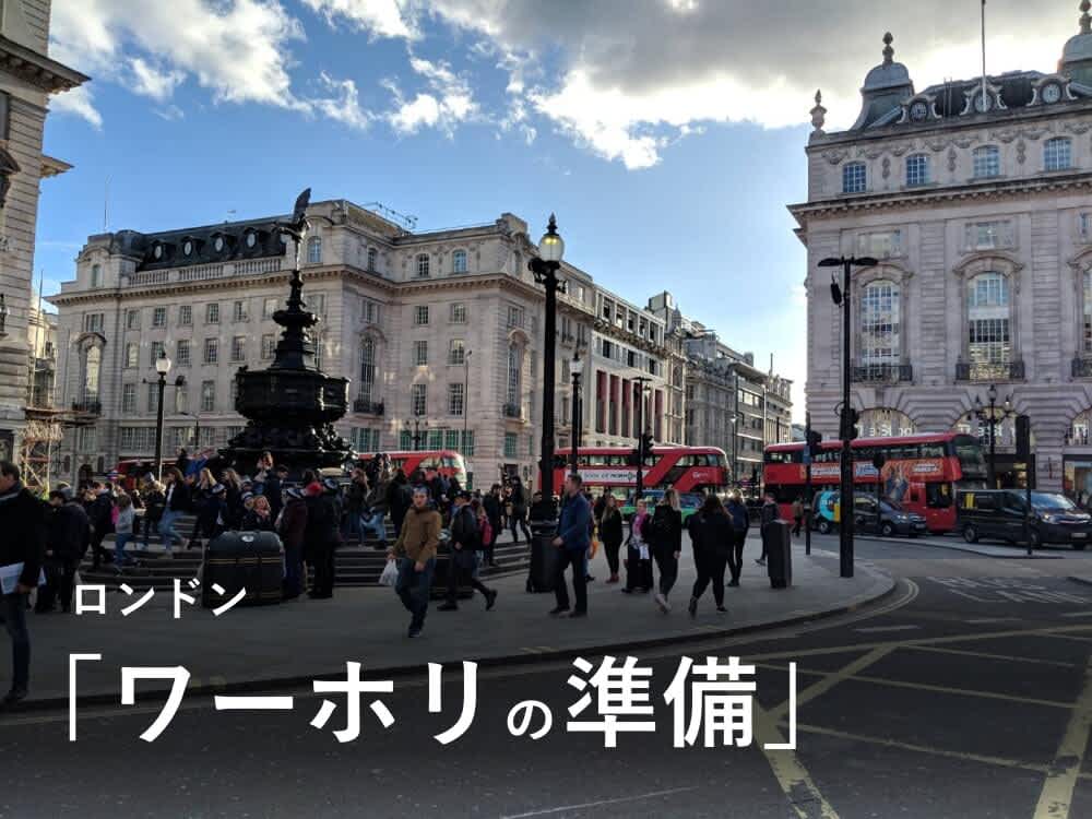 ロンドンでワーホリをするための理想の準備とは？｜イギリスYMS | 新しい時代の留学