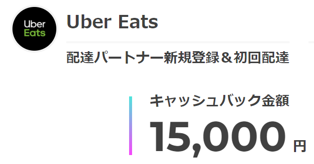 【1回配達したら15,000円！】当サイト限定！Uber Eats 配達パートナー登録でキャッシュバックをゲットしよう！【moneyback】 | noshift (ノーシフト) デリバリーワーク