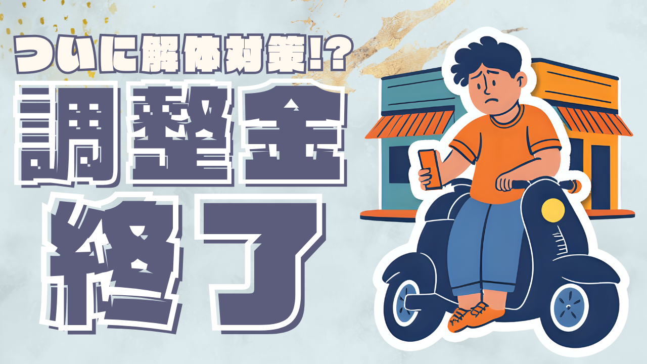 【悲報】Uber Eats の配達調整金が終了！廃止の意図は解体による調整金稼ぎ対策？今後は表示通りの報酬金額に | noshift (ノーシフト) デリバリーワーク