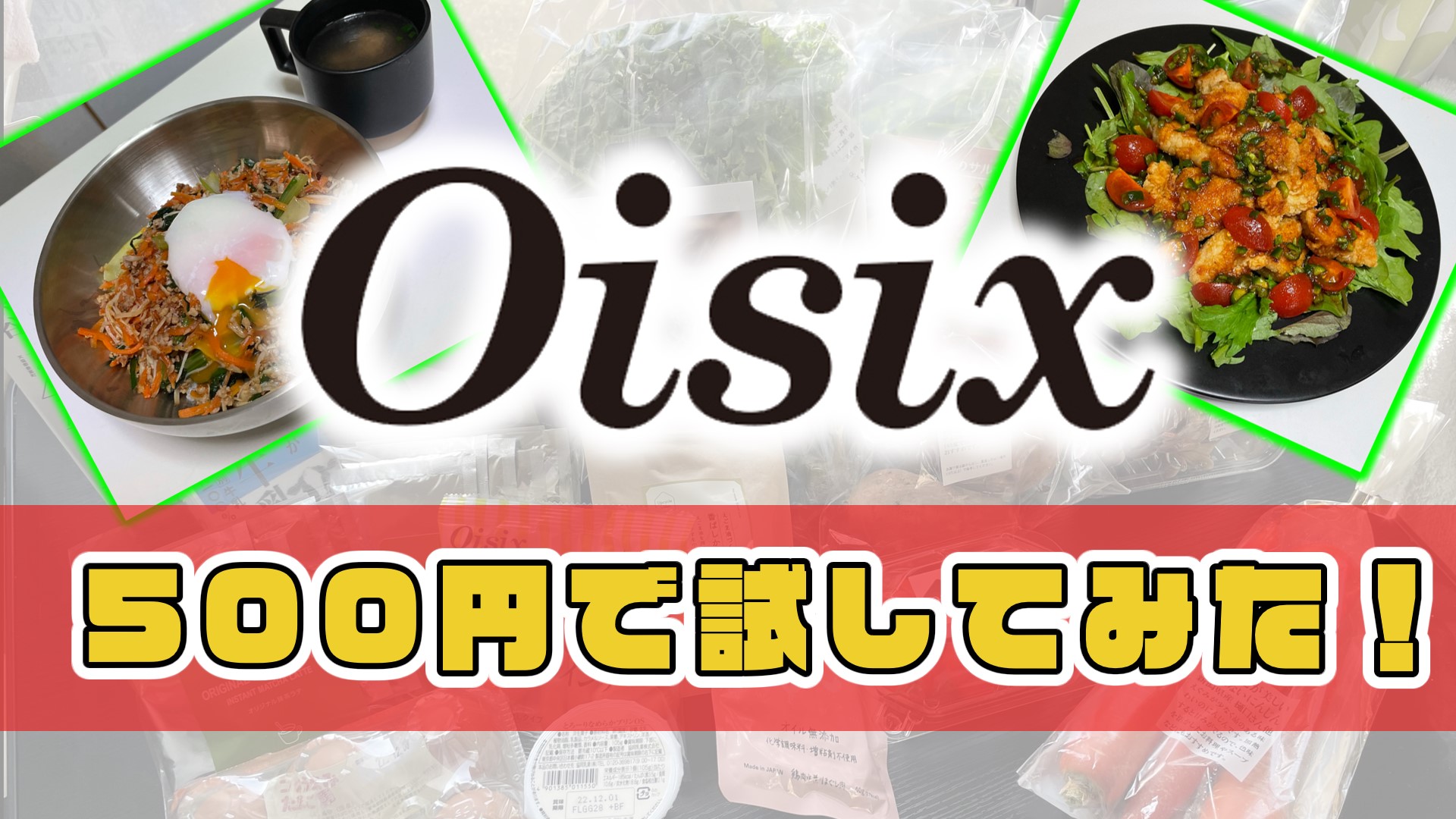 【500円でお試し】オイシックス (Oisix)のミールキット体験！作って食べてみました！ | noshift (ノーシフト) デリバリーワーク