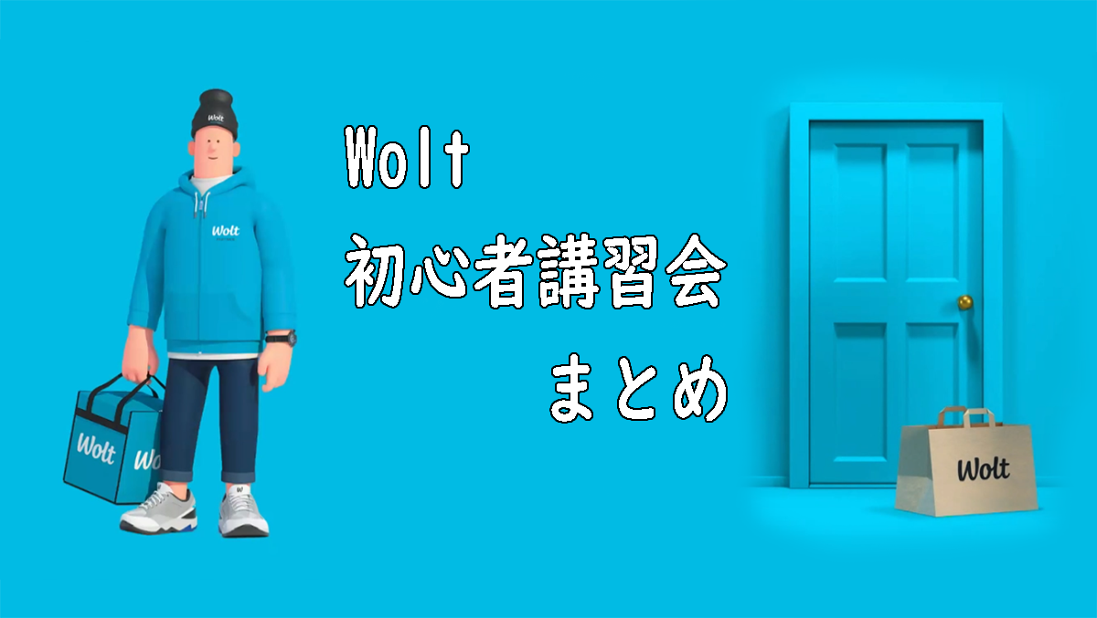 Wolt配達パートナー初心者講習会レポートまとめ | noshift (ノーシフト) デリバリーワーク