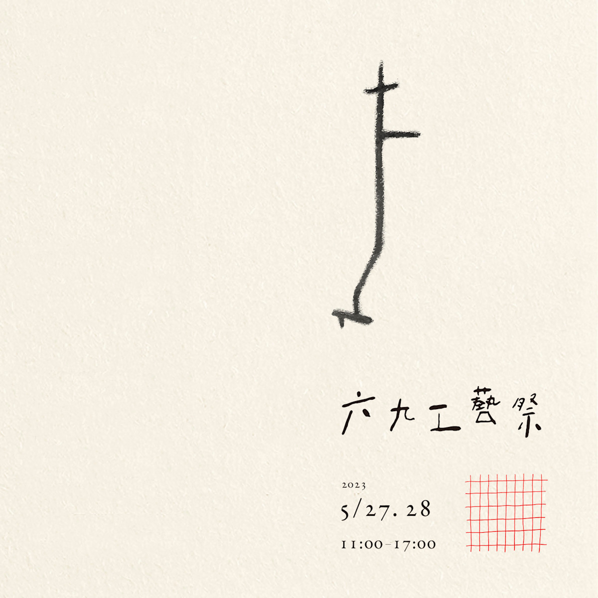 松本・六九工藝祭 2023に参加いたします。5月27日・28日 - minä perhonen