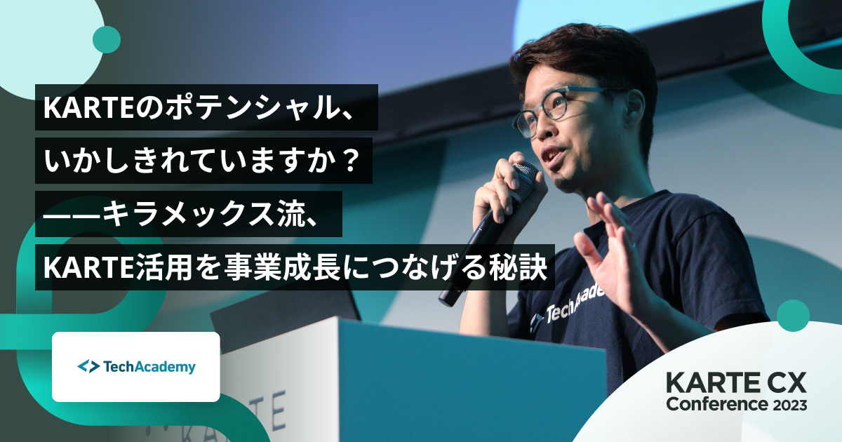 KARTEのポテンシャル、生かしきれていますか？——キラメックス流、KARTE活用を事業成長につなげる秘訣 | CX Clip by KARTE