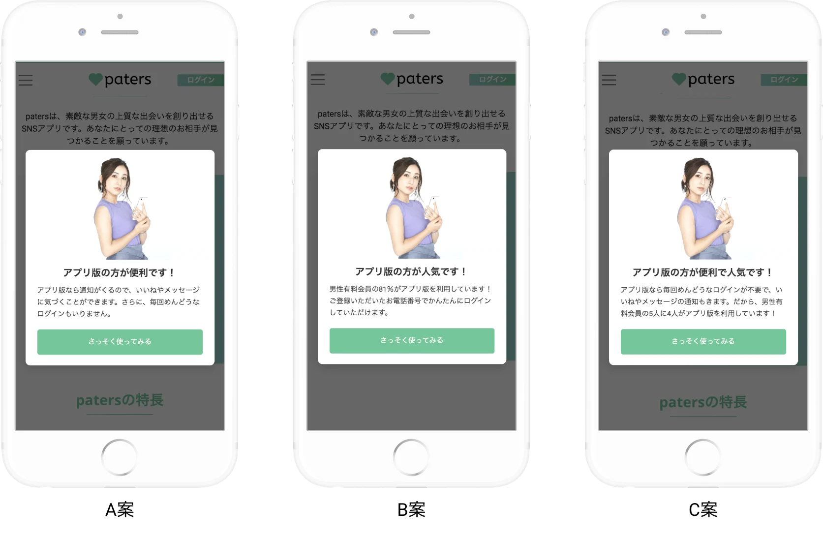 Webのみを利用している男性無料会員をアプリへ誘導（paters）｜App | CX Clip by KARTE