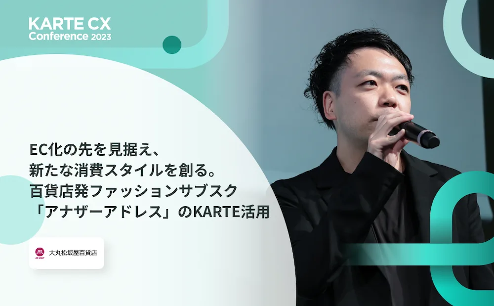 EC化の先を見据え、新たな消費スタイルを創る。百貨店発ファッションサブスク「アナザーアドレス」のKARTE活用 | CX Clip by KARTE