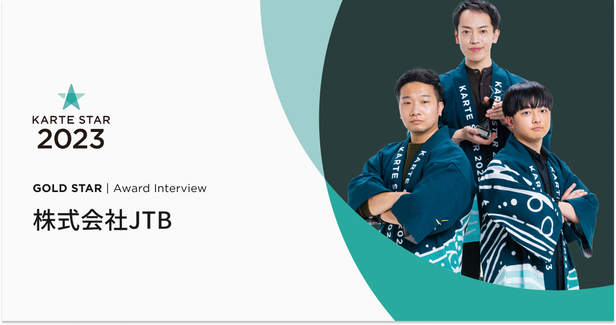 KARTE STAR 2023 「GOLD STAR」受賞インタビュー：株式会社JTB | CX Clip by KARTE