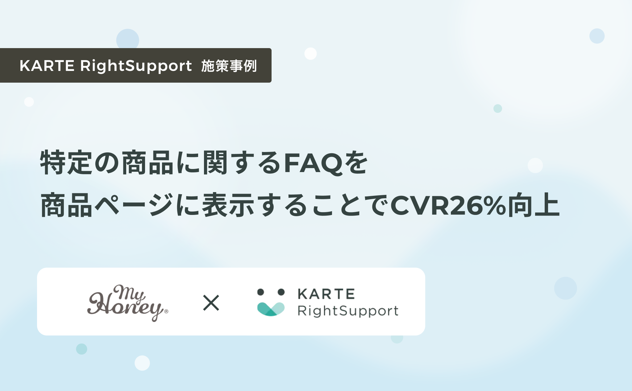 特定の商品に関するFAQを商品ページに表示することでCVR26%向上 | CX Clip by KARTE