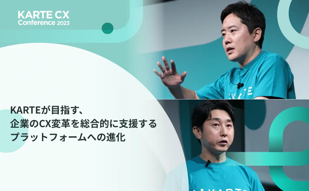 KARTEが目指す、企業のCX変革を総合的に支援するプラットフォームへの進化 | CX Clip by KARTE