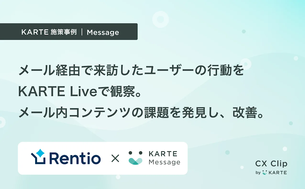 メール経由でサイト来訪したユーザーの行動をKARTE Liveで観察。メール内コンテンツの課題を発見し、改善。 | CX Clip by KARTE