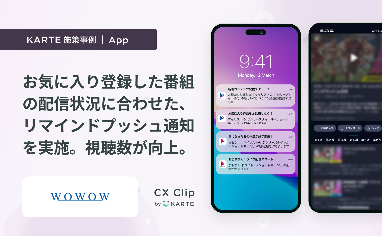 お気に入り登録した番組の配信状況に合わせたリマインドプッシュ通知を実施。視聴数が向上。 | CX Clip by KARTE