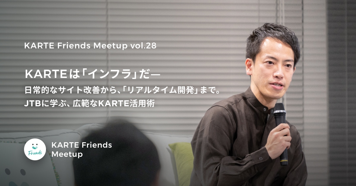 KARTEは「インフラ」だ——日常的なサイト改善から、「リアルタイム開発」まで。JTBに学ぶ、広範なKARTE活用術 | CX Clip by KARTE