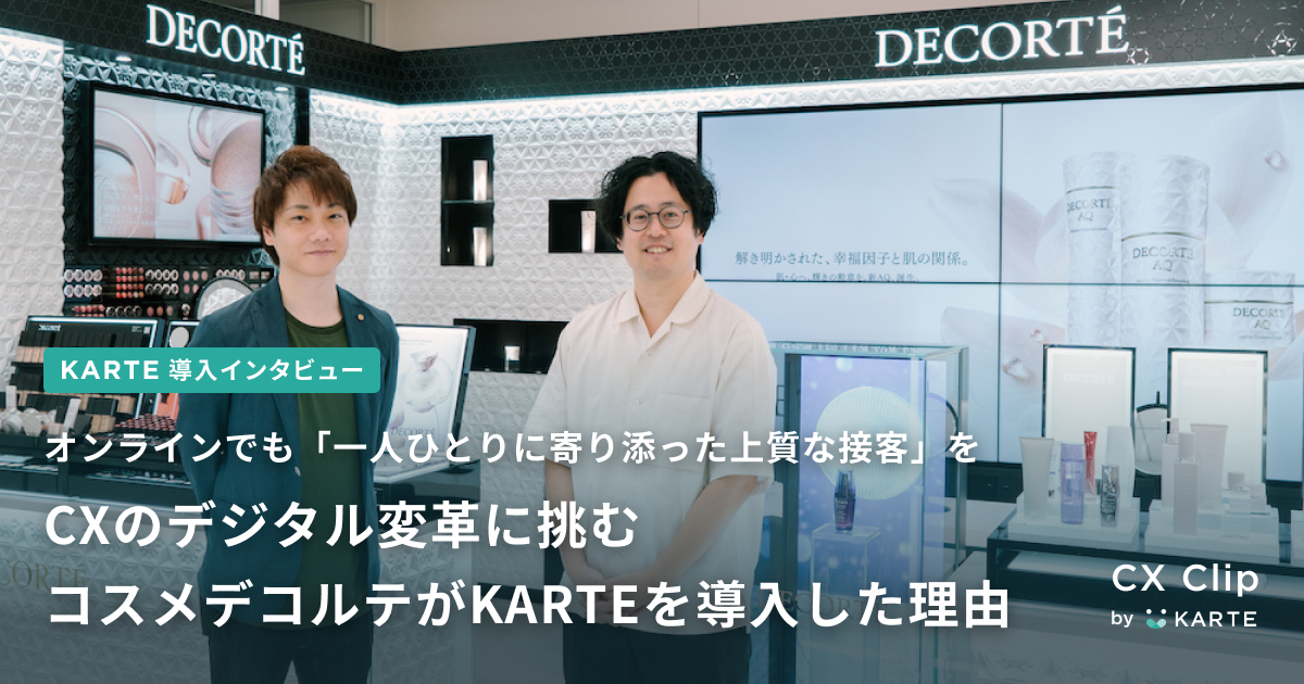 オンラインでも「一人ひとりに寄り添った上質な接客」を——CXのデジタル変革に挑むコスメデコルテがKARTEを導入した理由 | CX Clip by KARTE
