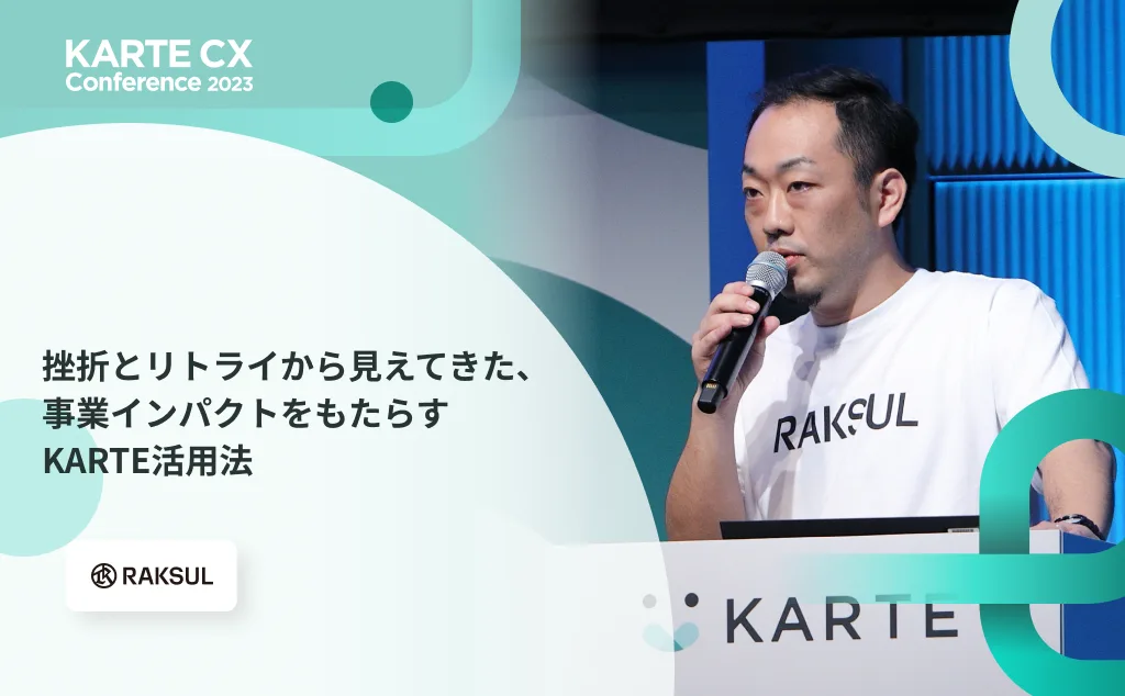 挫折とリトライから見えてきた、事業インパクトをもたらすKARTE活用法 | CX Clip by KARTE