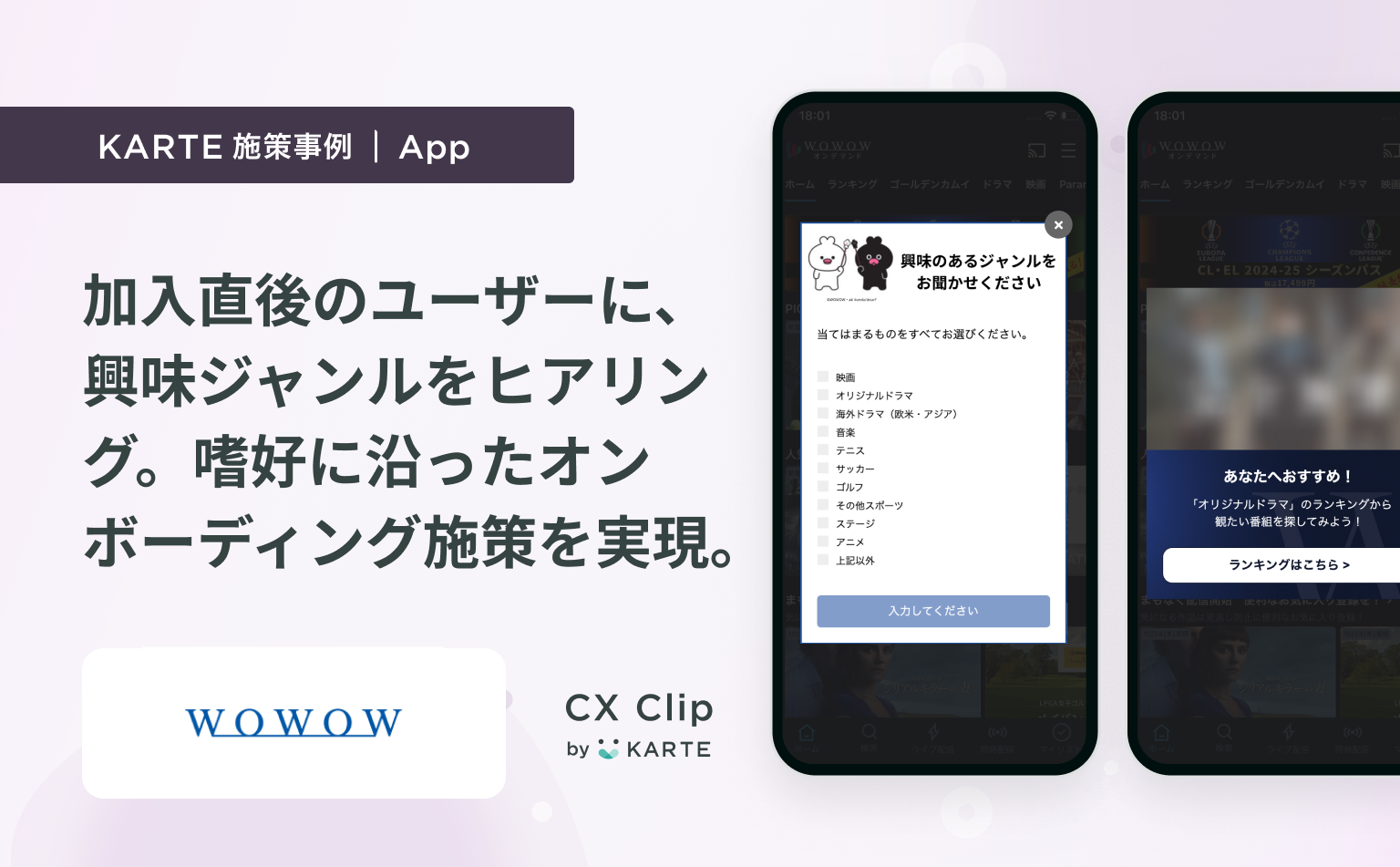 加入直後のユーザーに興味ジャンルをヒアリング。嗜好に沿ったオンボーディング施策を実現。 | CX Clip by KARTE