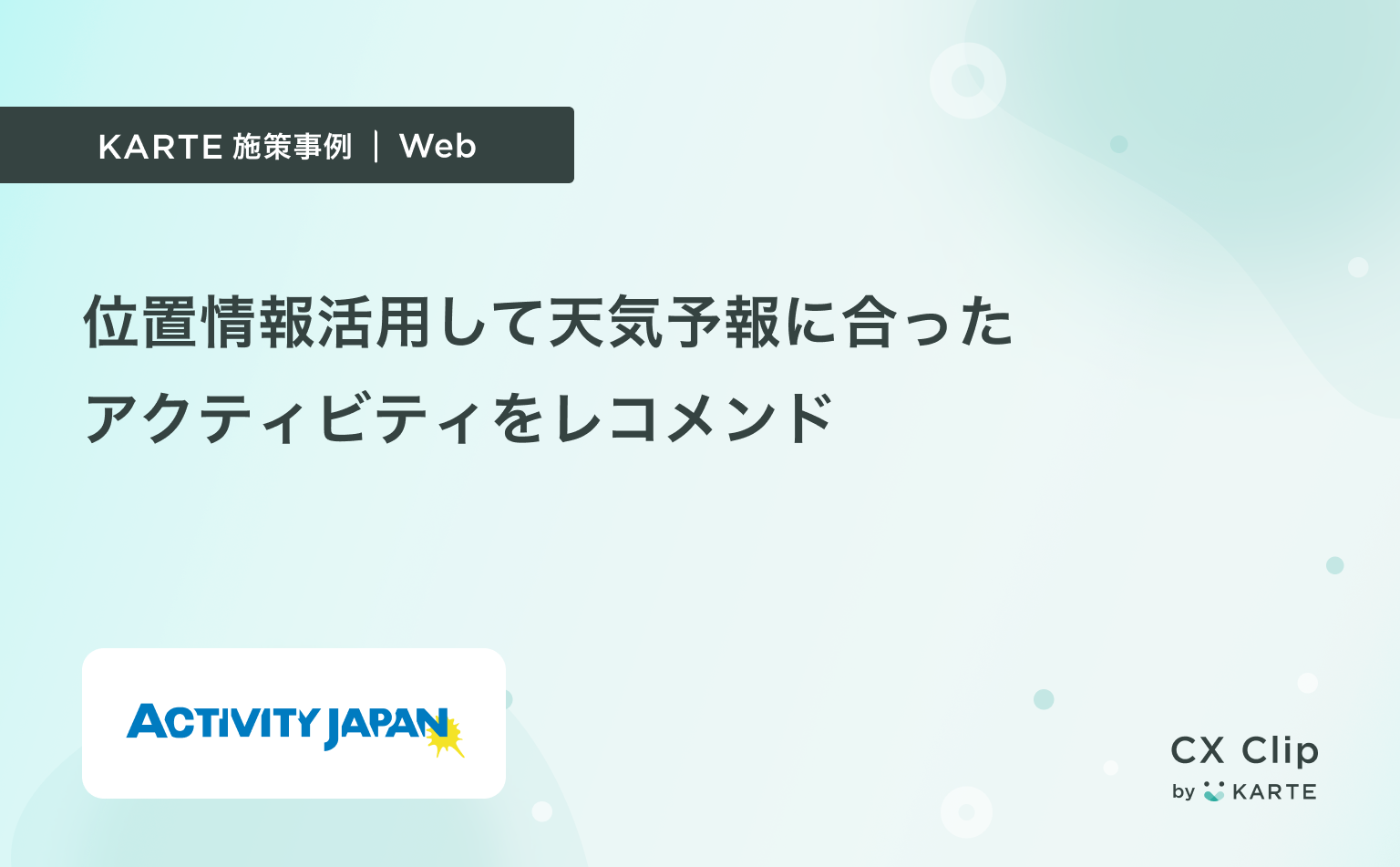 位置情報活用して天気予報に合ったアクティビティをレコメンド（アクティビティジャパン） | CX Clip by KARTE