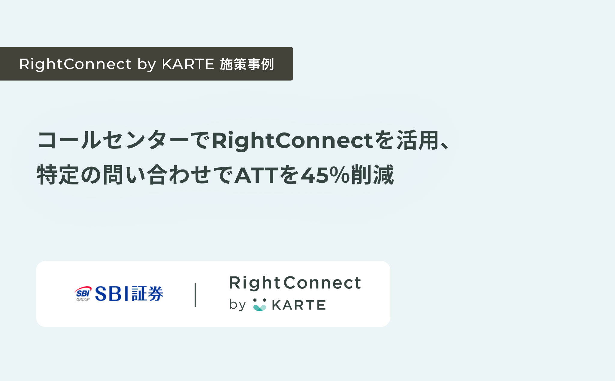 コールセンターでRightConnectを活用、特定の問い合わせでATTを45%削減 | CX Clip by KARTE