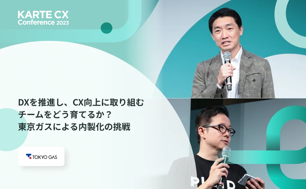 DXを推進し、CX向上に取り組むチームをどう育てるか？東京ガスによる内製化の挑戦 | CX Clip by KARTE