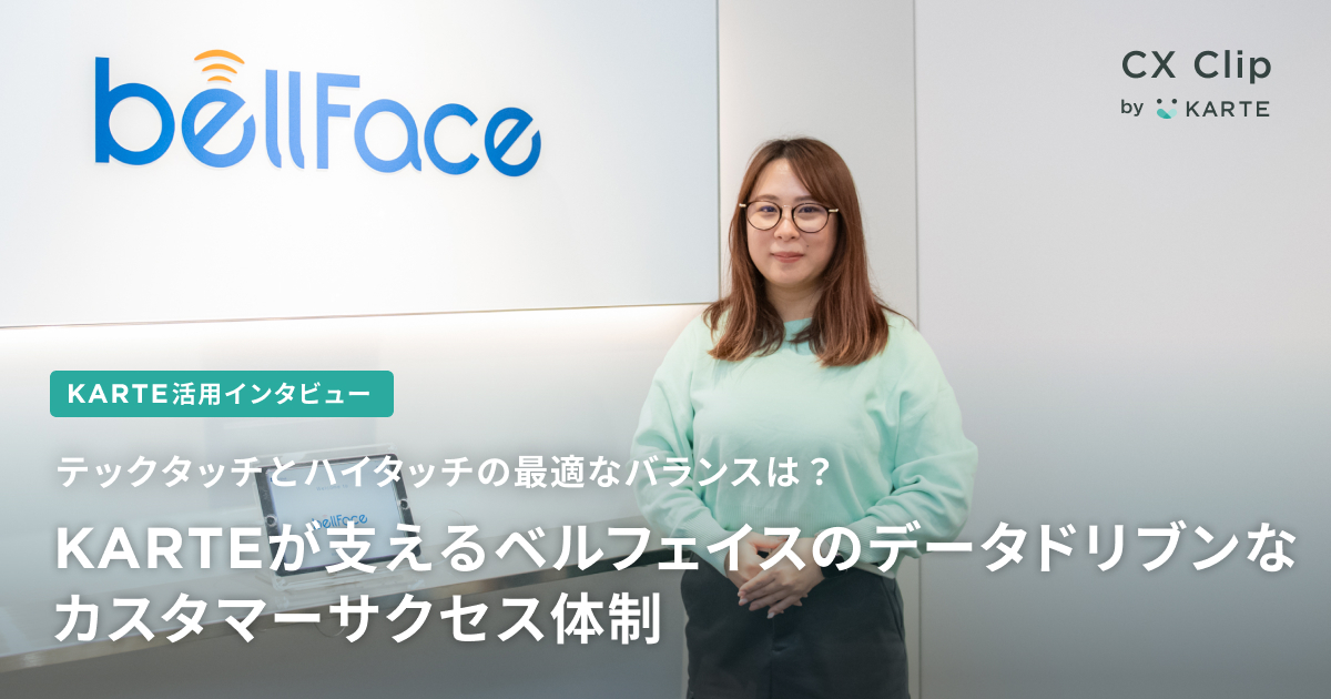 テックタッチとハイタッチの最適なバランスは？KARTEが支えるベルフェイスのデータドリブンなカスタマーサクセス体制 | CX Clip by KARTE