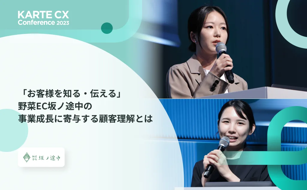 「お客様を知る・伝える」野菜EC坂ノ途中の、事業成長に寄与する顧客理解とは | CX Clip by KARTE